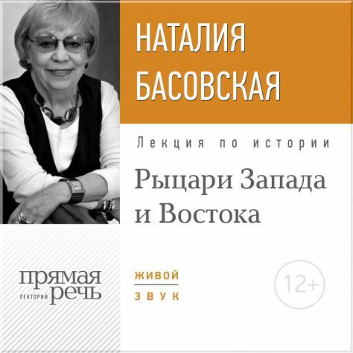 Лекция «Рыцари Запада и Востока» [Аудиокнига]
