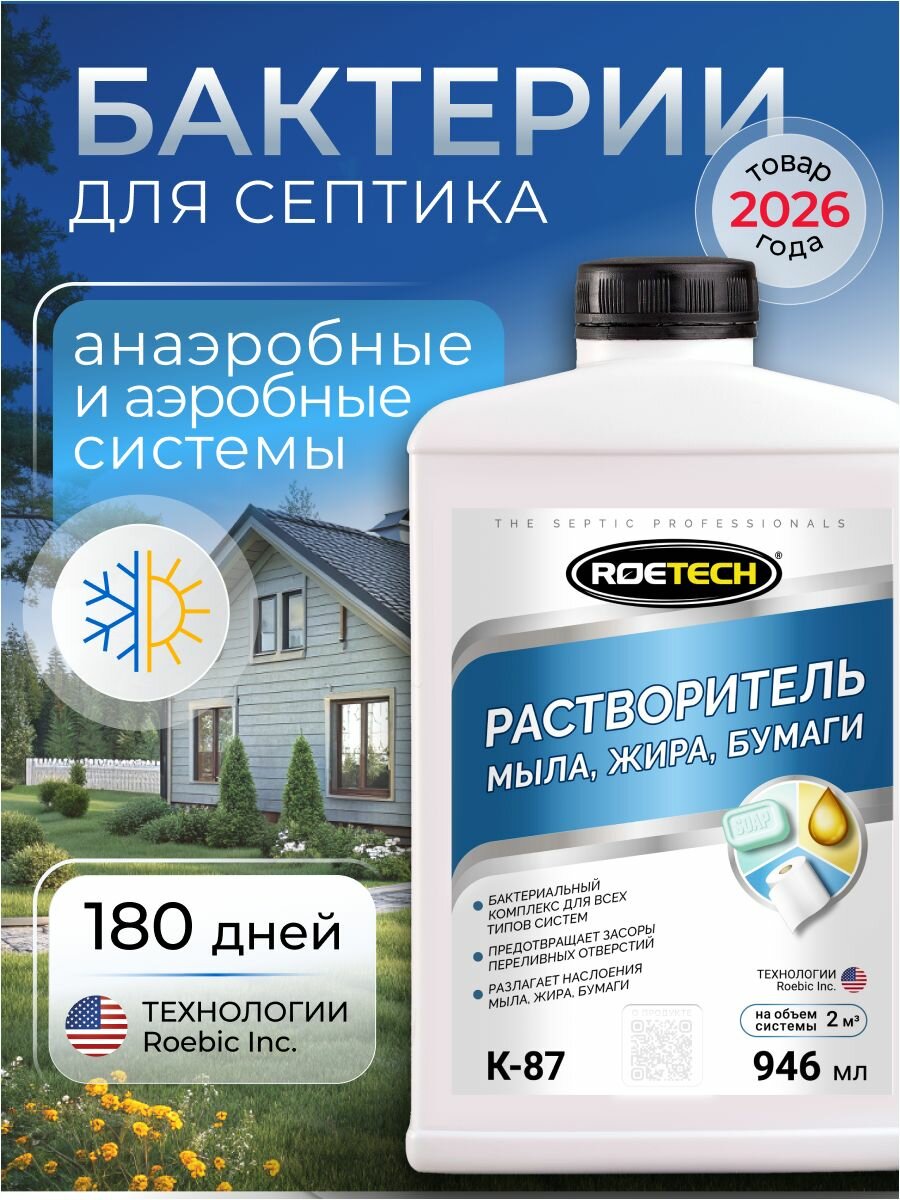 Бактерии для септиков и выгребных ям Roetech К-87, растворитель мыла, жира и бумаги, флакон по 946 мл