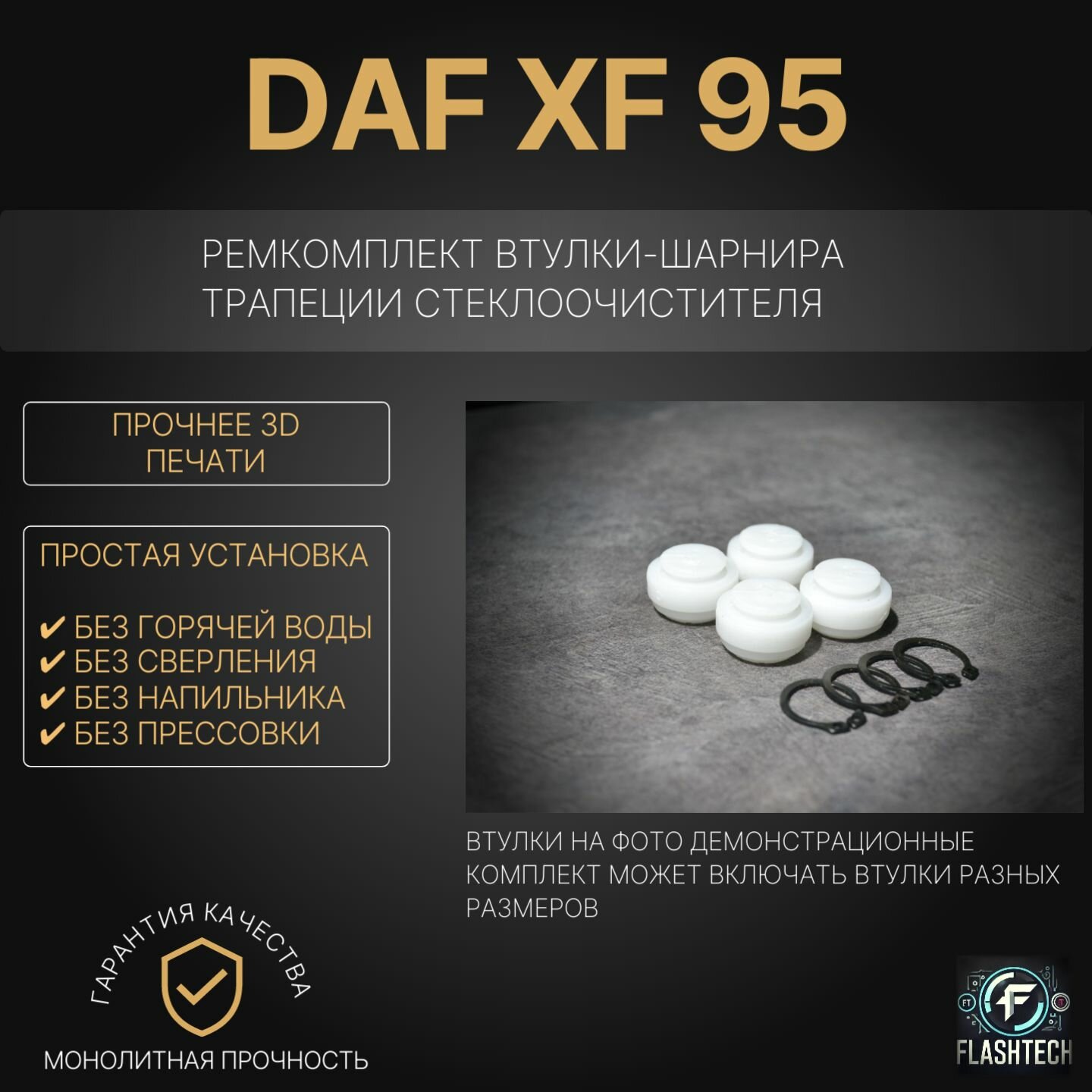 Ремкомплект втулок-шарниров трапеции стеклоочистителя DAF XF95 с 1997г по 2025г