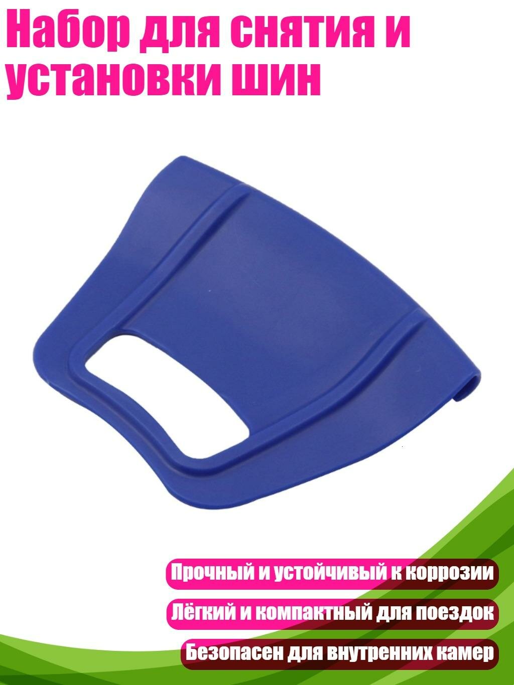 Набор для снятия и установки шин, Синий