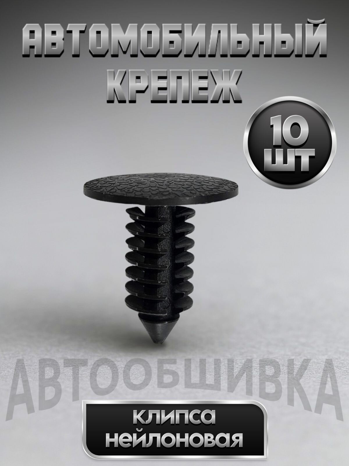 Клипсы универсальные