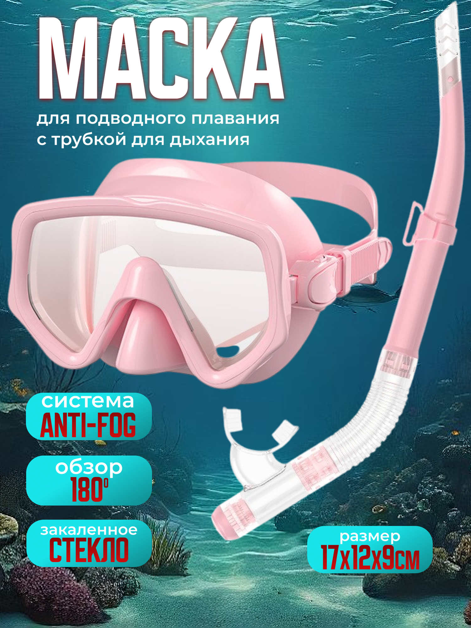 Очки полумаска для плавания с дыхательной трубкой и системой антифог