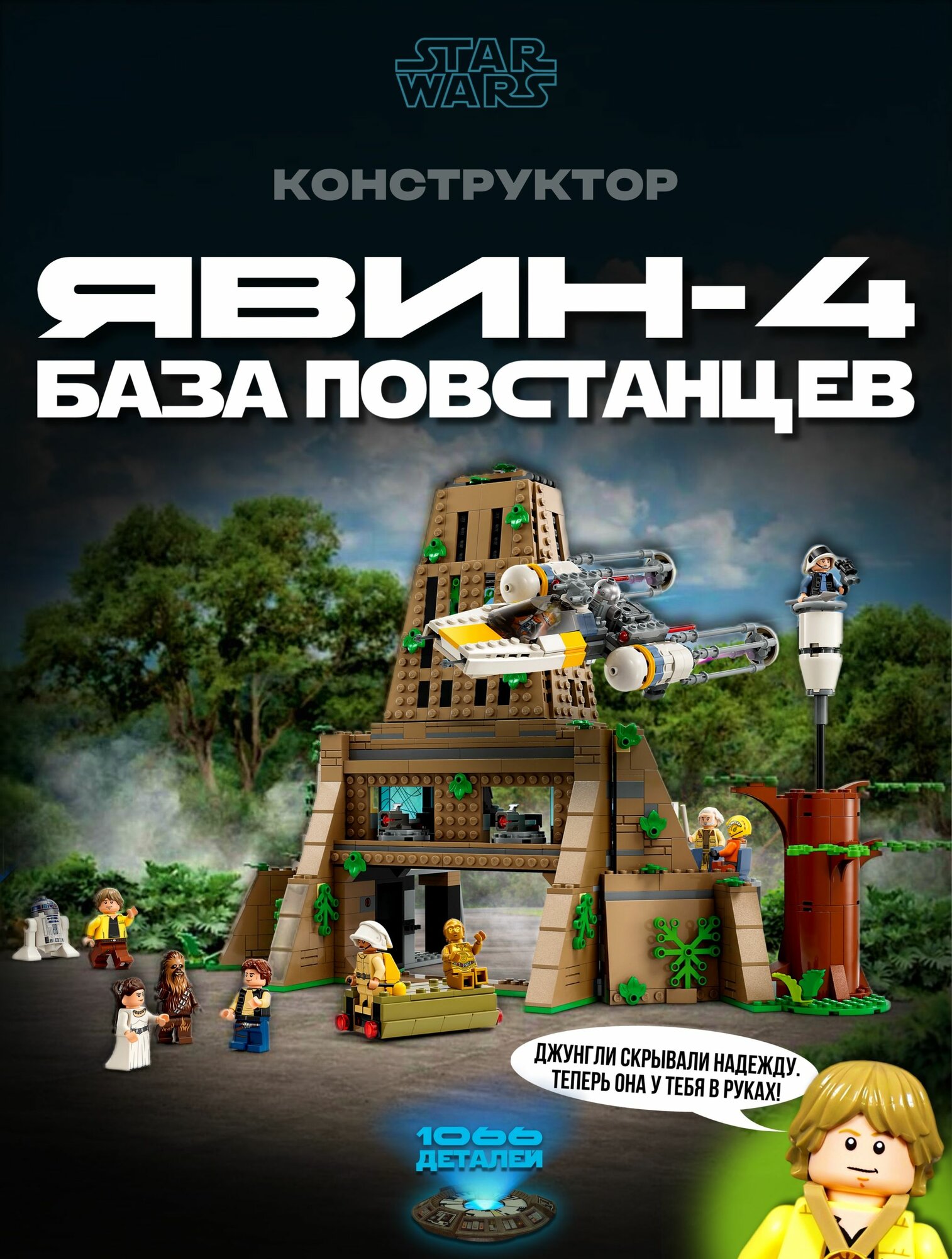 Конструктор Звездные войны База повстанцев Явин-4, 1066 дет. 3655