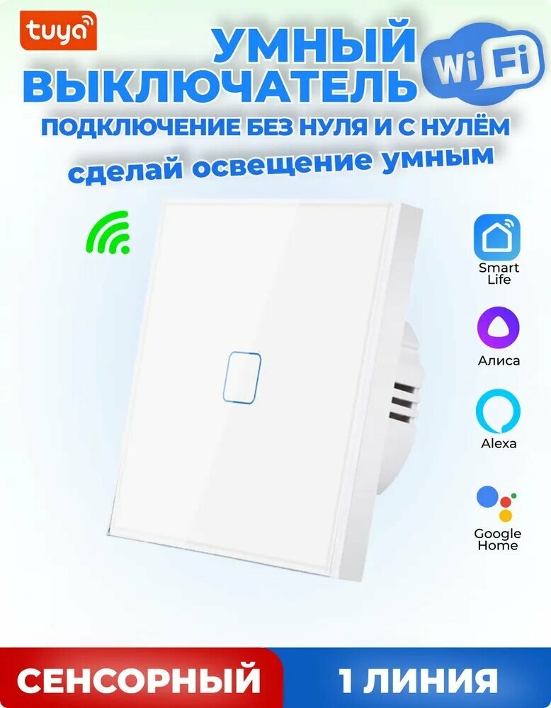 Умный выключатель WiFi Smart Switch Сенсорный одноклавишный белый, работает с Алисой, Марусей, Google Home, интеграция в умный дом