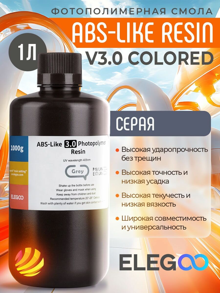 Фотополимерная смола Elegoo ABS-Like Resin V3.0 Colored, серый (gray) (1 л)