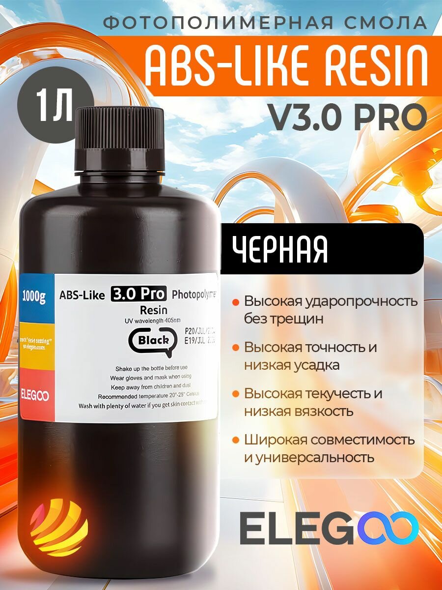 Фотополимерная смола Elegoo ABS-Like Resin V3.0 Pro, черная (black) (1 л)