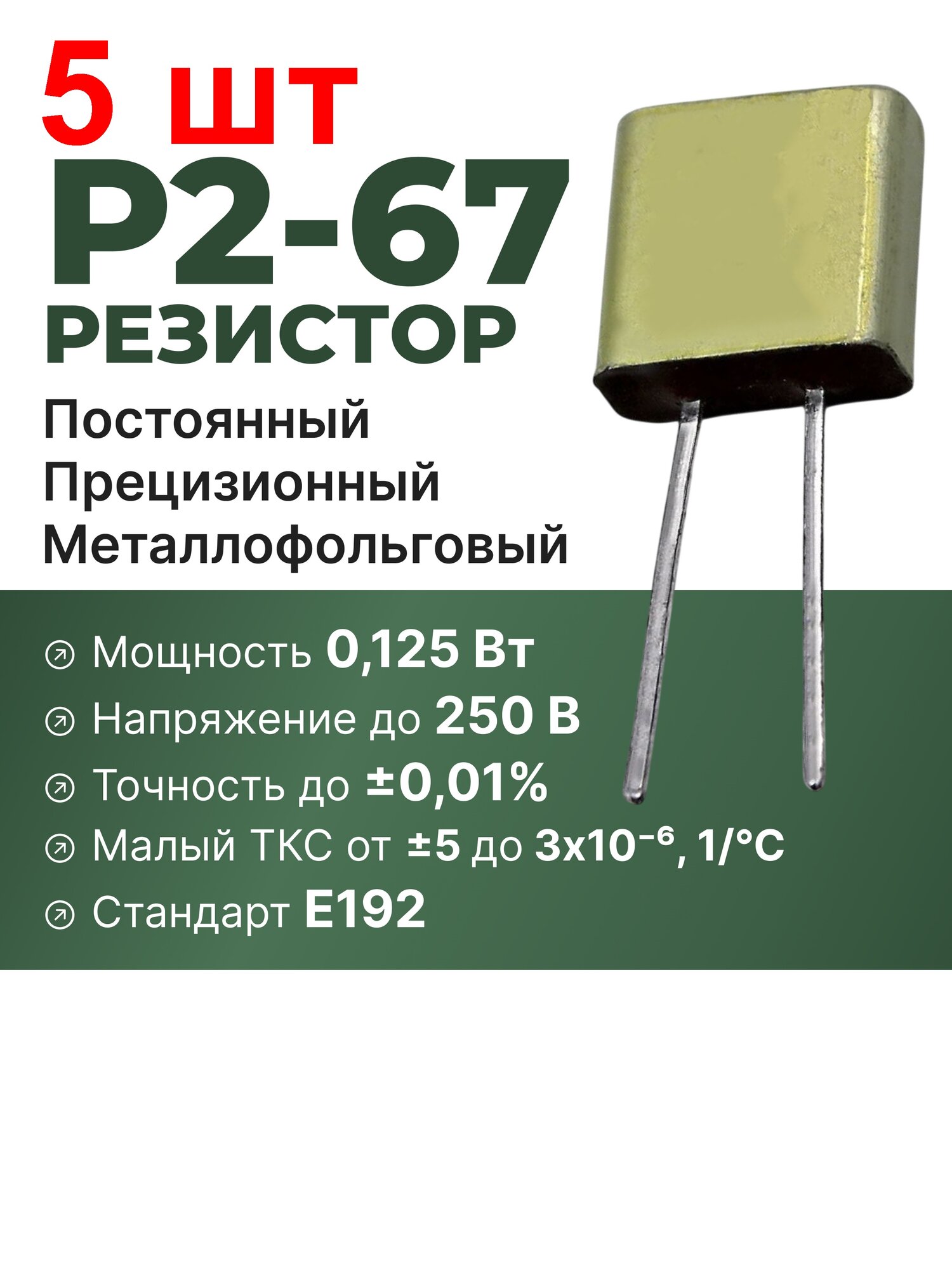 Резистор Р2-67-0,125-3,97 КОМ-2А-0,05% 5 шт. прецизионный