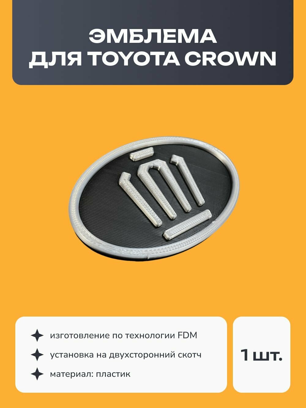 Эмблема для Toyota Crown, серебряный, пластик, 1 шт.