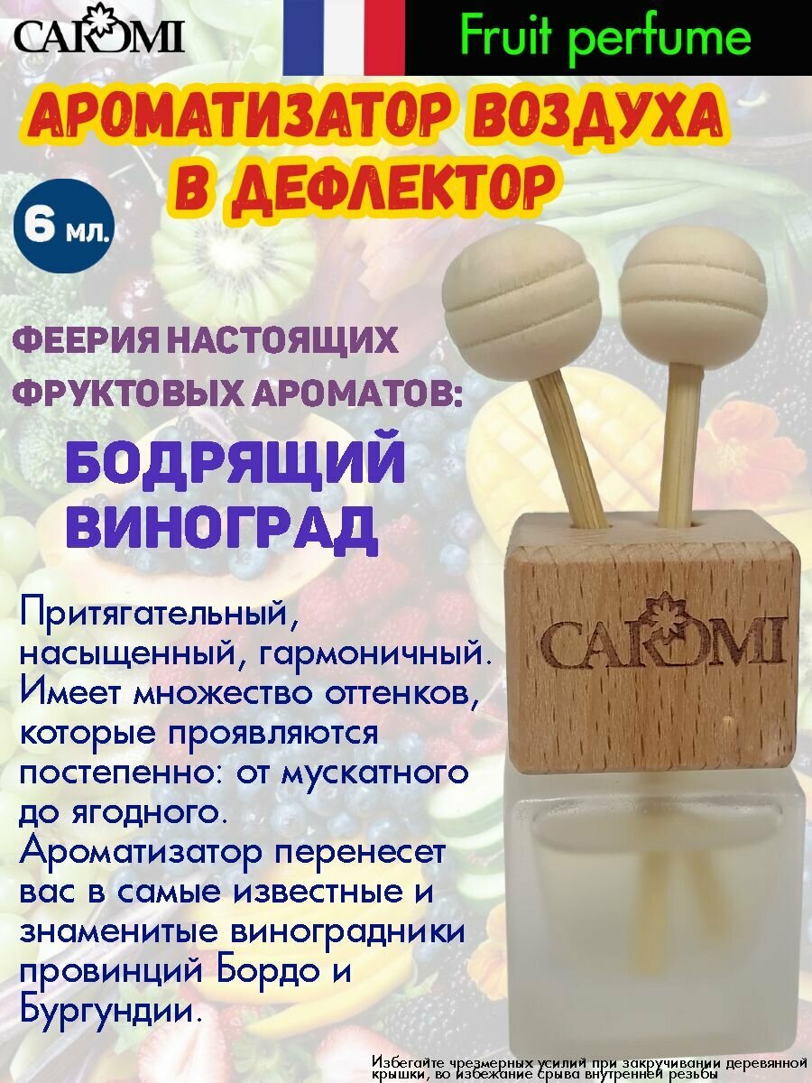 Ароматизатор CAROMI, бутылочка в дефлектор, 6 мл, аромат "Бодрящий виноград"