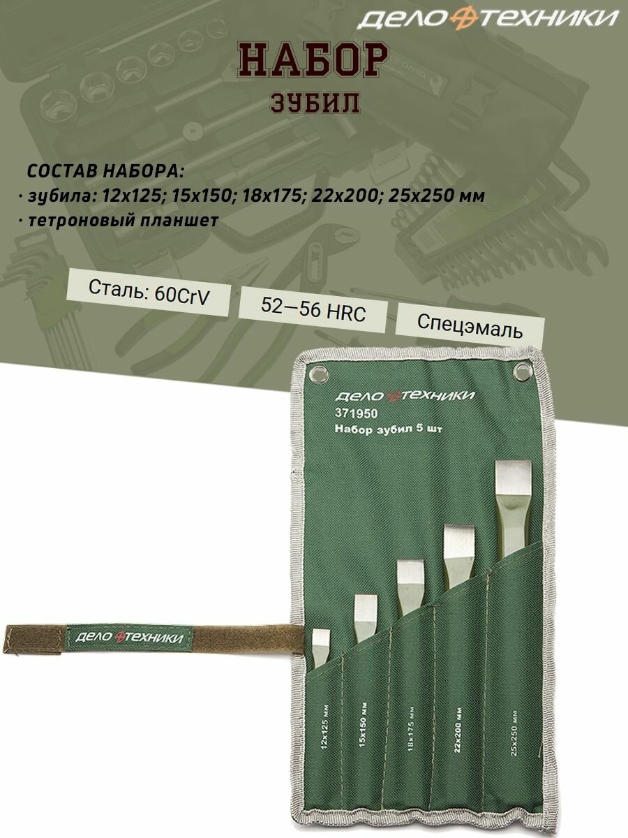 Набор зубил Дело Техники, 5 предметов