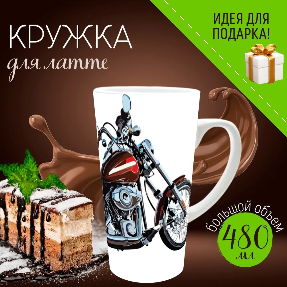 Кружка латте керамическая большая для чая и кофе с прикольным принтом "Мотоцикл, велосипед, байкер" 500 мл.