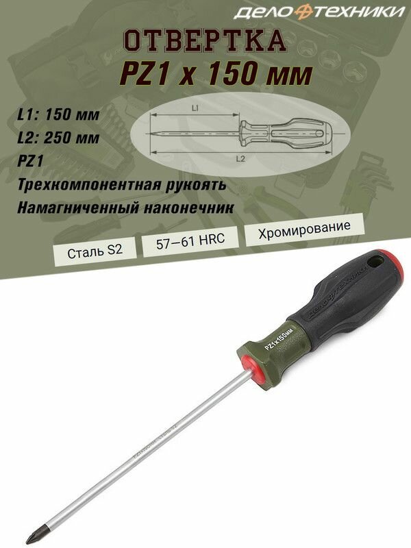 Отвертка Дело Техники "PZ (крест)", PZ1 х 150 мм, трехкомпонентная рукоять, намагниченный наконечник