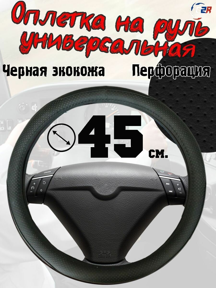 Оплетка на руль С2R, размер XL (45 см), экокожа, черная, перфорация