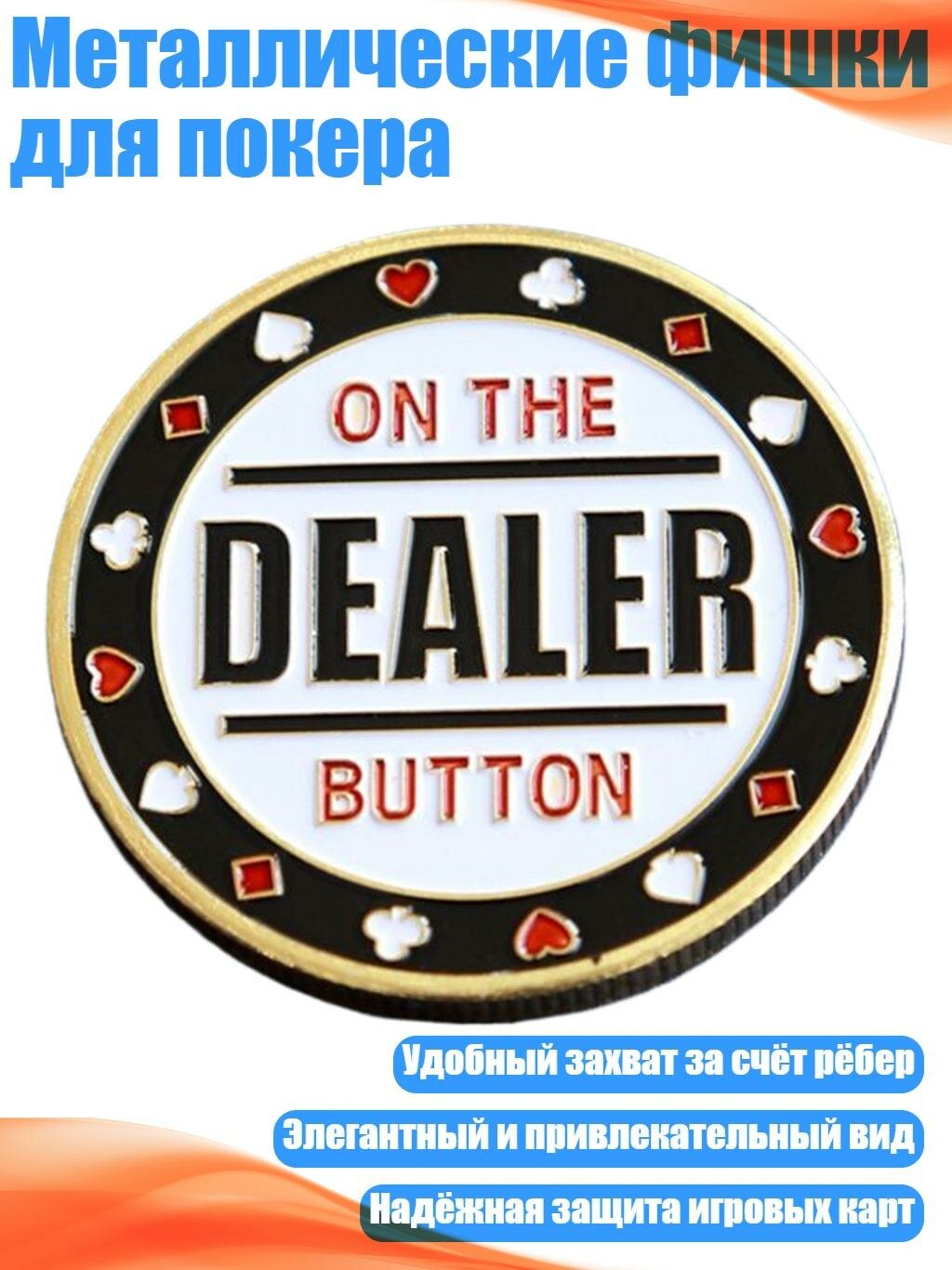 Металлические фишки для покера, дилер
