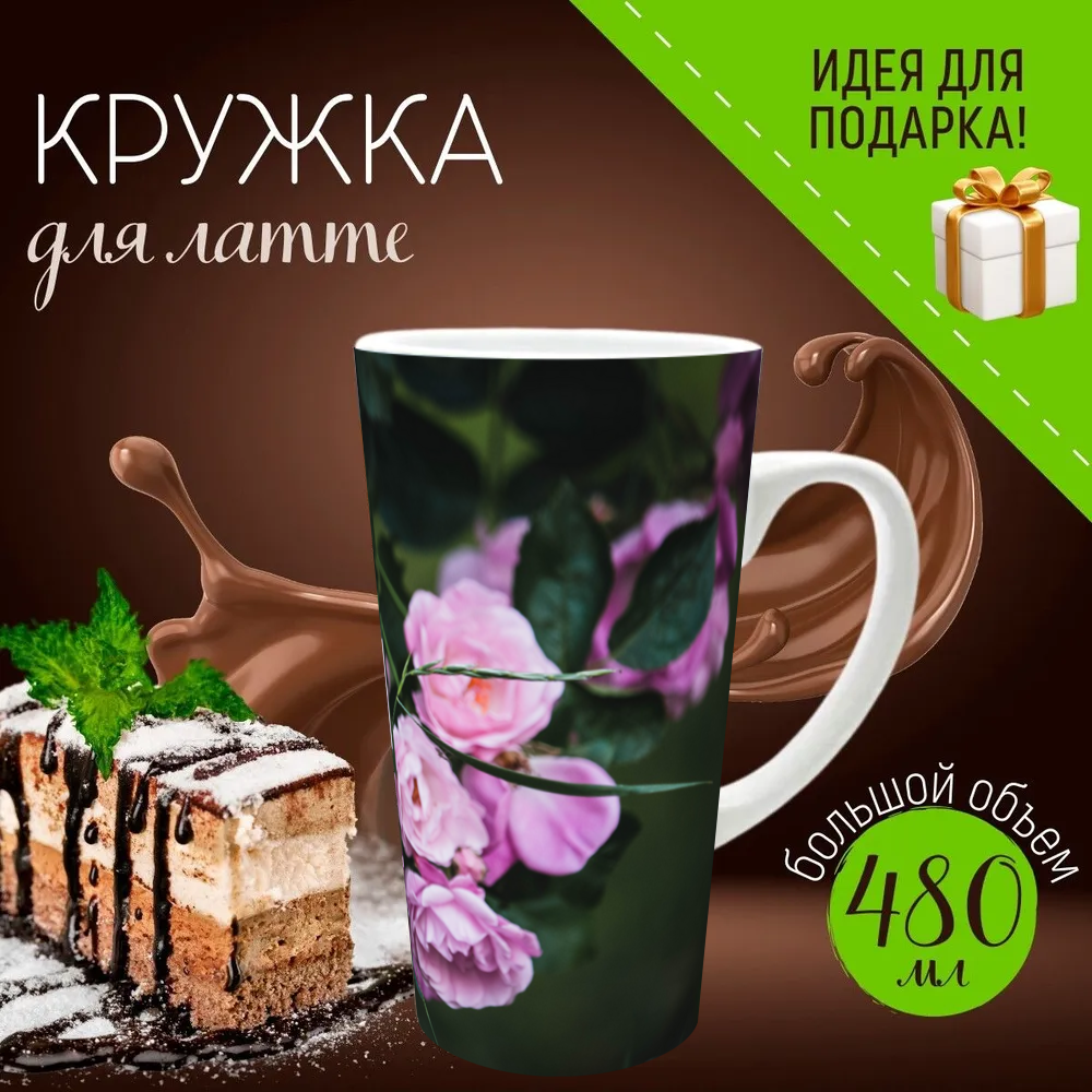Кружка латте керамическая большая для чая и кофе с прикольным принтом "Розовые розы, розы, розовый" 500 мл.