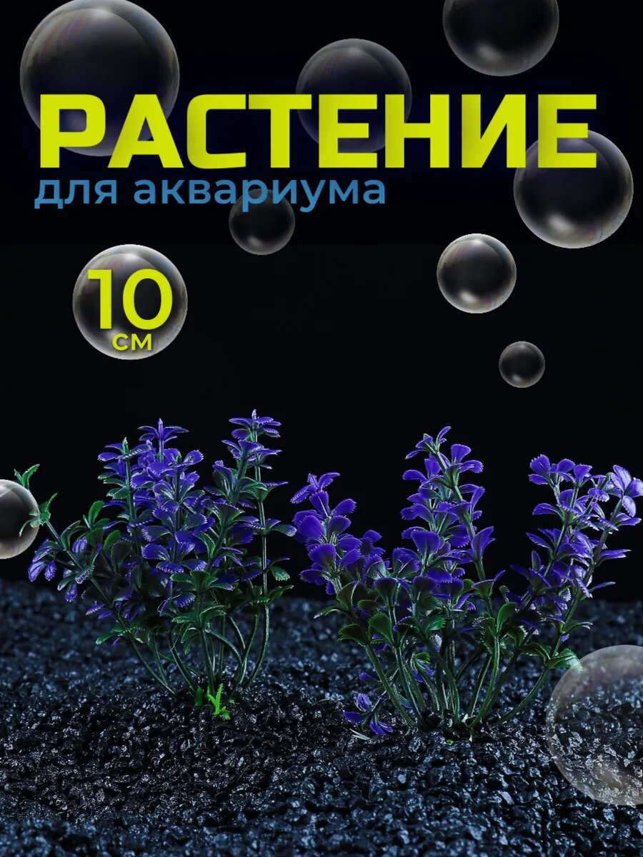 Набор искусственных растений Пижон Aqua, для аквариума, 2 шт, 10см