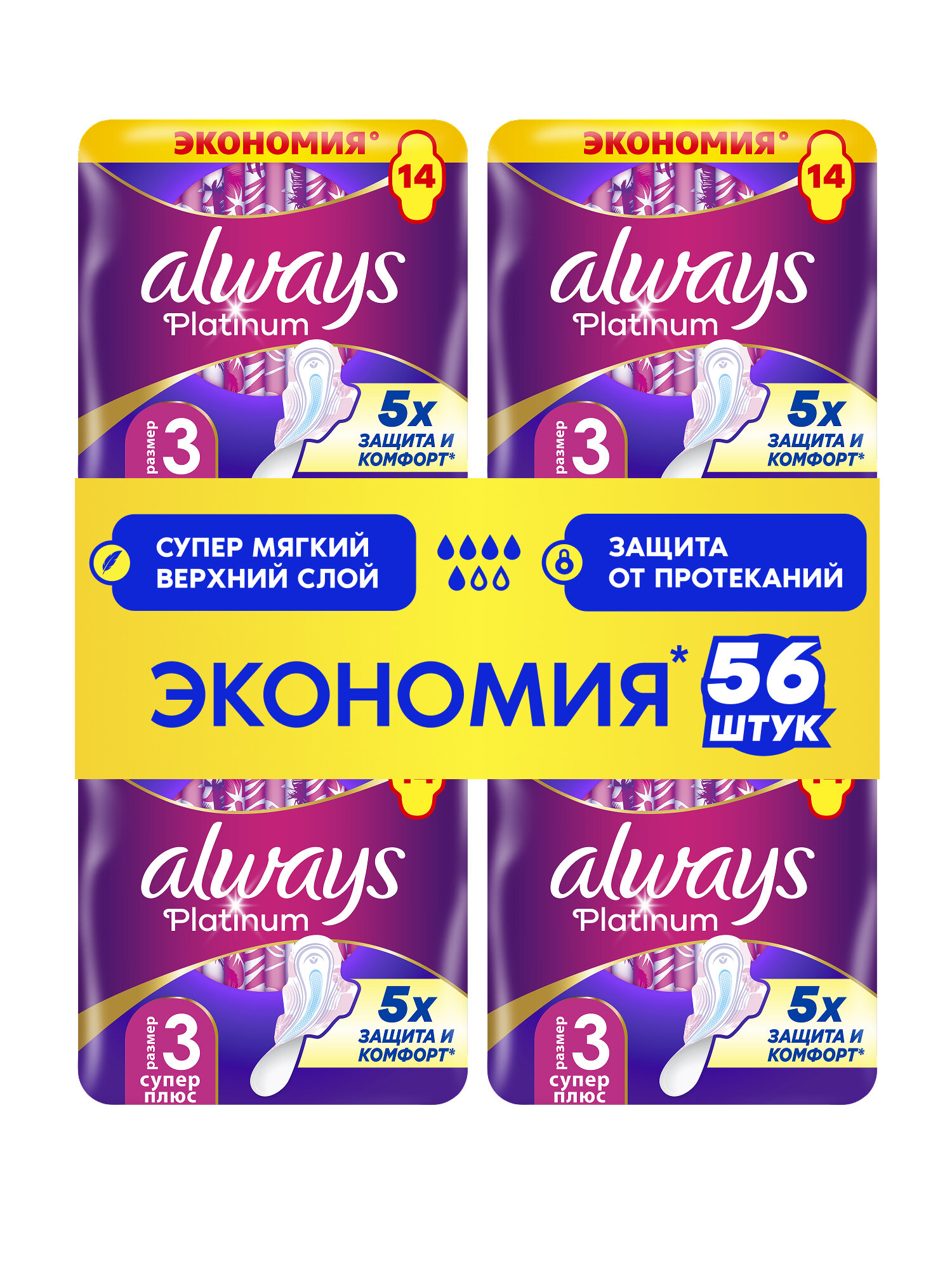 Прокладки женские Always Platinum Супер Плюс, 3 размер, 56 шт. (4 уп. по 14 шт.)