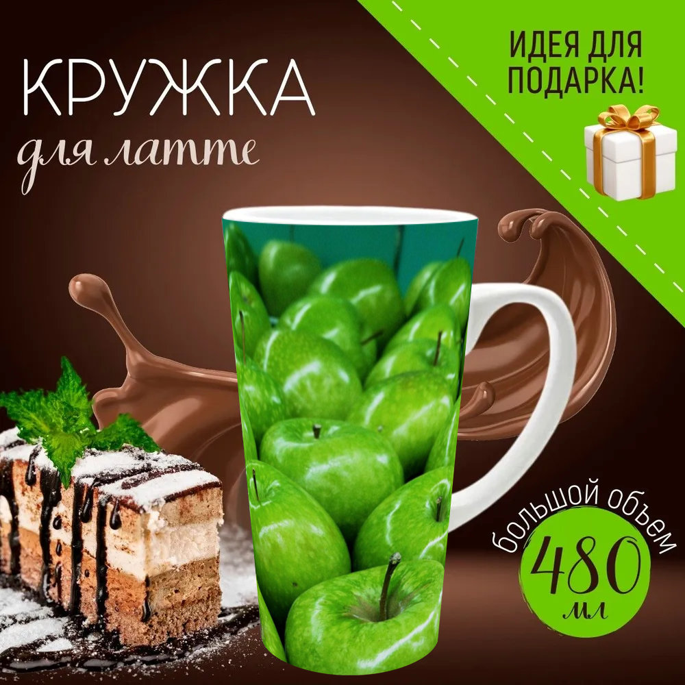 Кружка латте керамическая большая для чая и кофе с прикольным принтом "Зеленый, яблоко, фрукты" 500 мл.