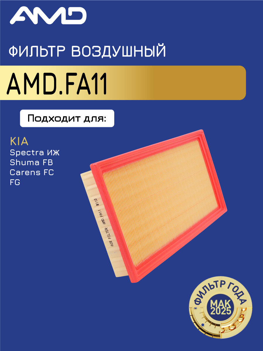 Фильтр воздушный 0K2A513Z40A AMD. FA11 для KIA Spectra ИЖ Shuma FB 1,6Carens FC, FJ