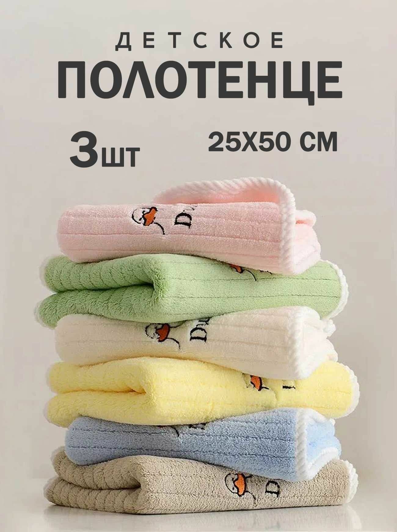 Полотенце детское (3 шт, 25х50 см) мягкие, гипоаллергенные, для новорожденных и малышей