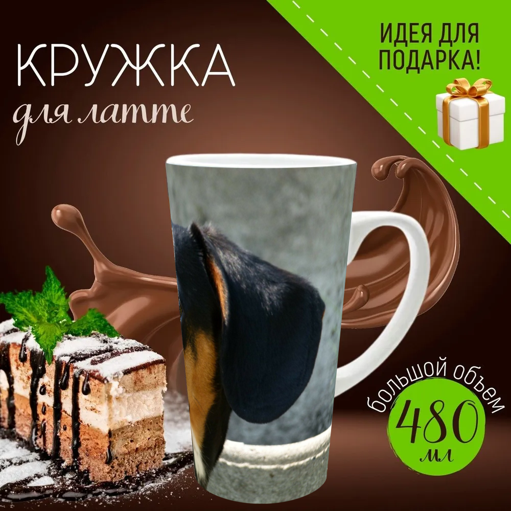 Кружка латте керамическая большая для чая и кофе с прикольным принтом "Собака, собачий, такса" 500 мл.