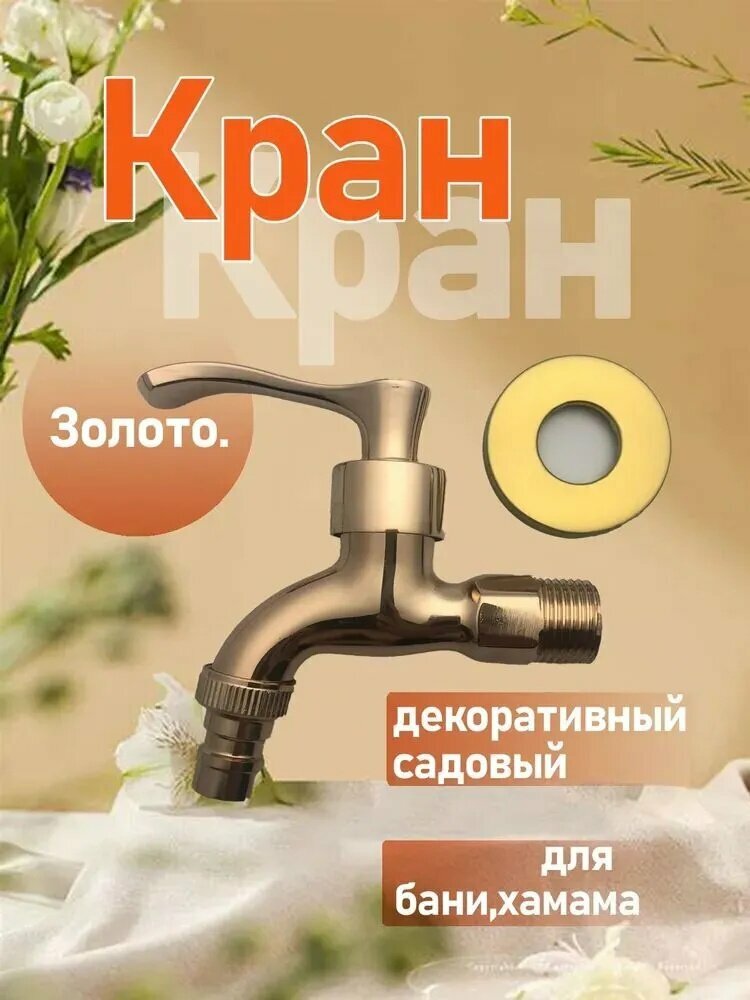 Кран декоративный садовый/для бани, хамама