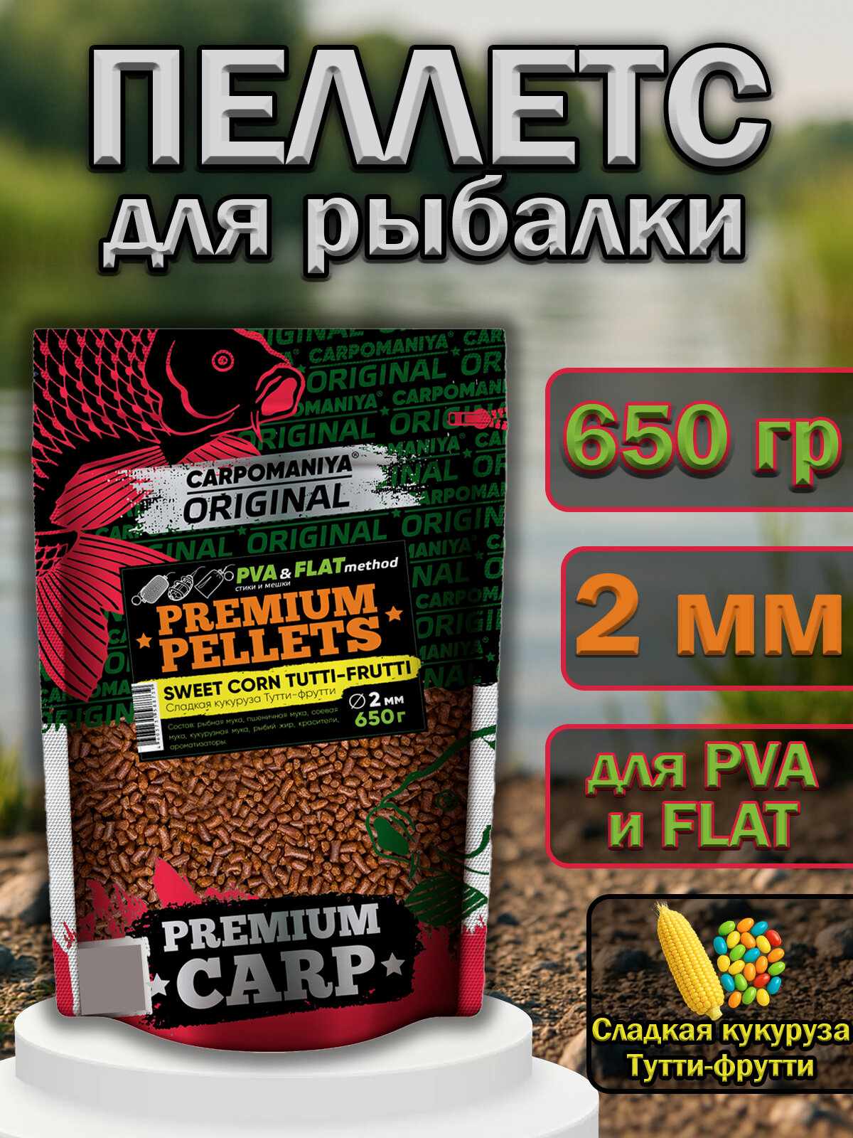 PREMIUM PELLETS SWEET CORN + TUTTI-FRUTTI (сладкая кукуруза + тутти-фрутти) диаметр 2мм пакет 650г