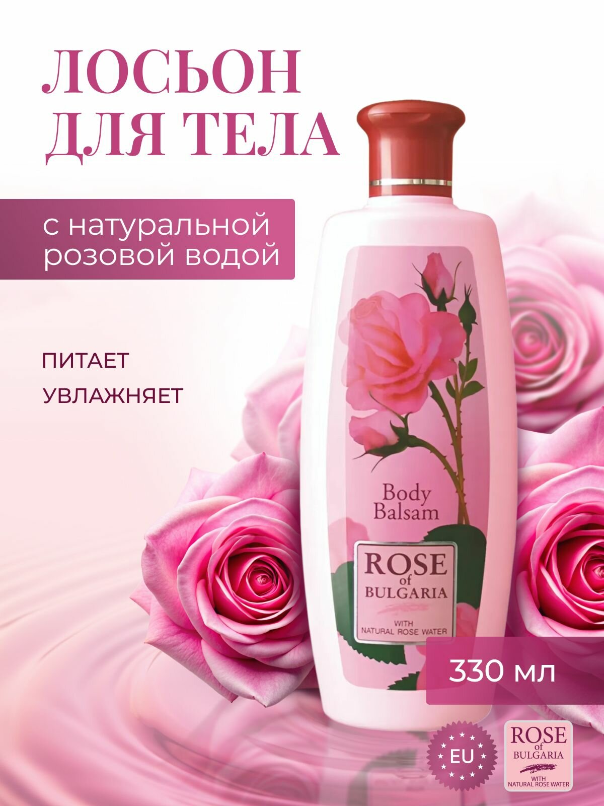Лосьон для тела увлажняющий и парфюмированный Rose of Bulgaria, 330 мл