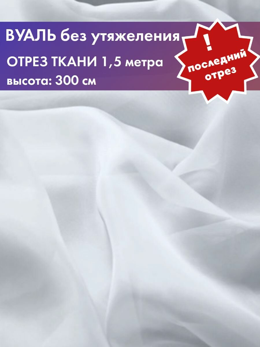 Ткань Вуаль/тюль для штор, высота 300 см, цв. белый, отрез 1,5 метра