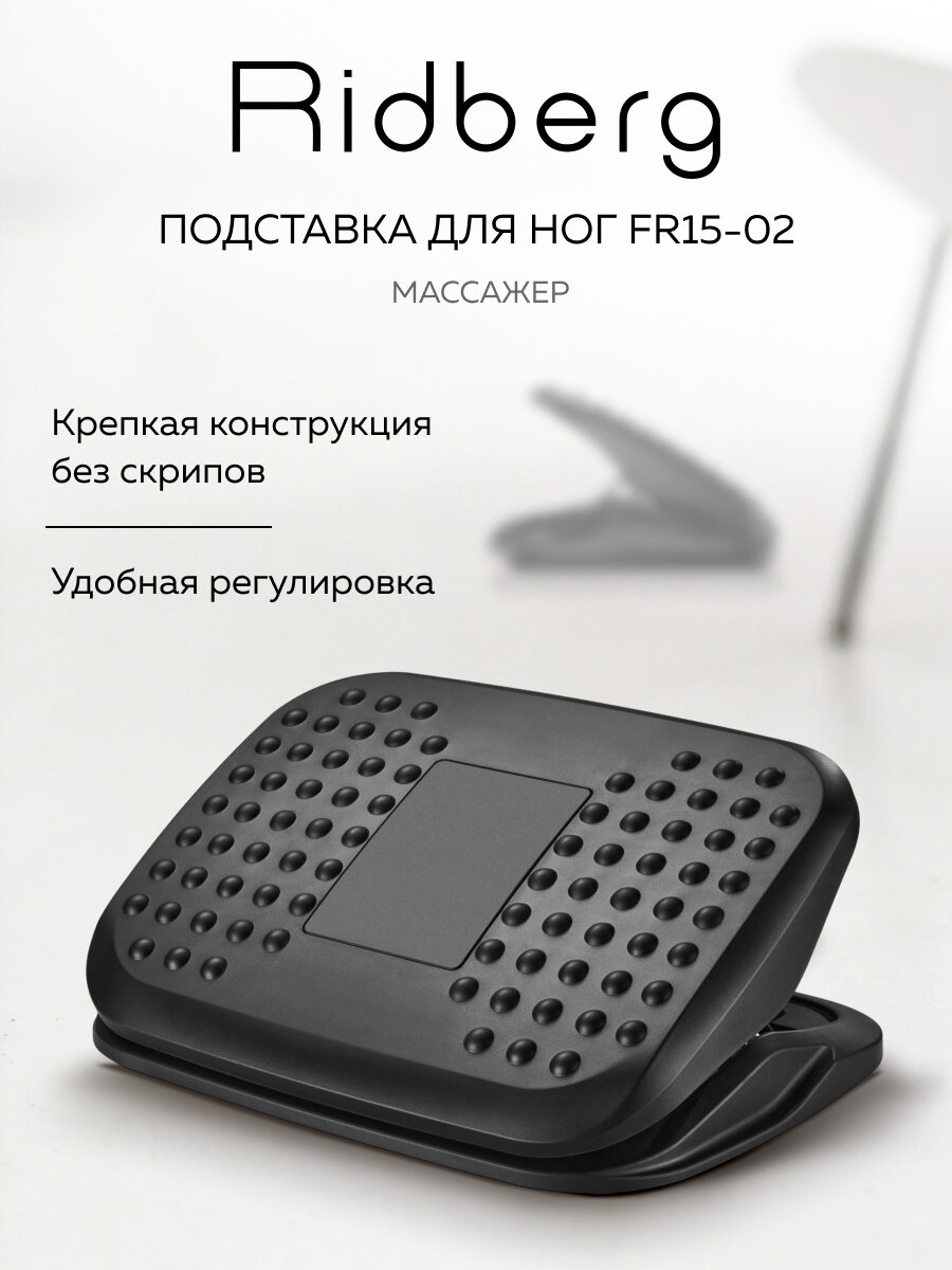 Подставка под ног Ridberg FR15-02 с регулируемым углом наклона, Black