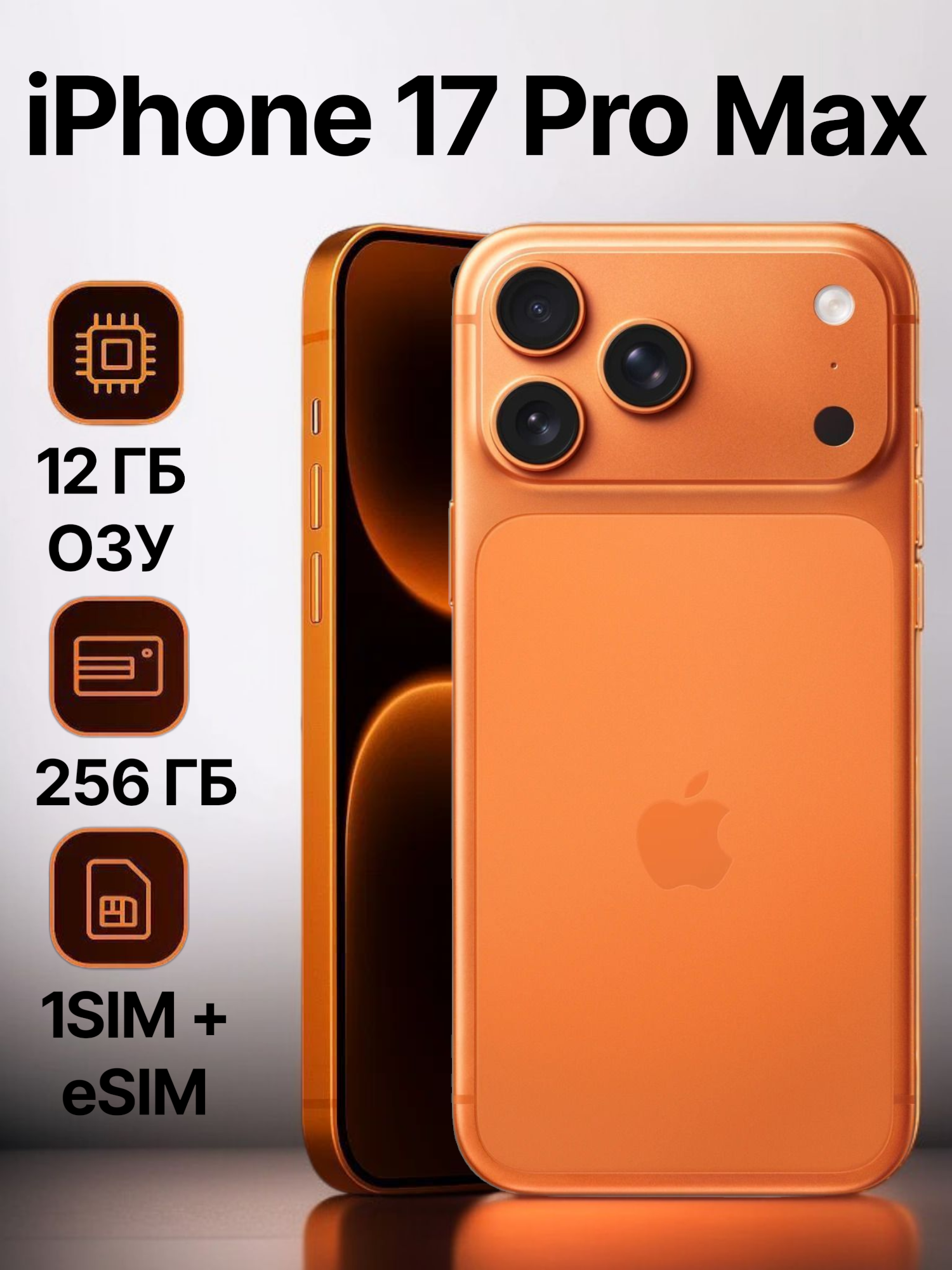 Смартфон Apple iPhone 17 Pro Max, 12/256Gb, nano 1SIM + eSIM, космический оранжевый