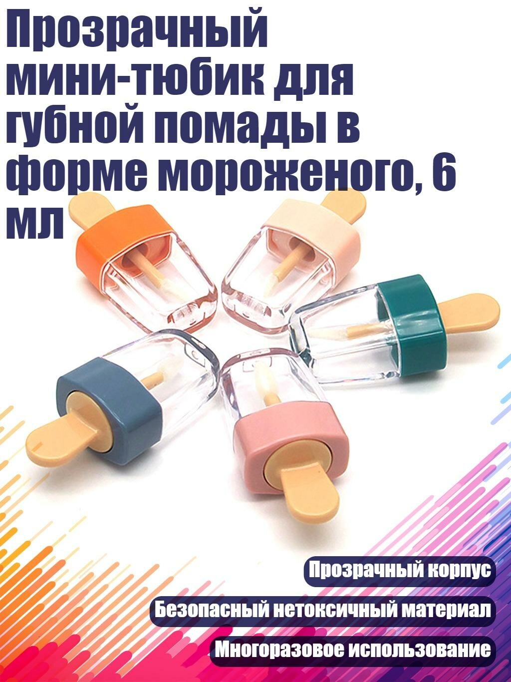 Прозрачный мини-тюбик для губной помады в форме мороженого, 6 мл