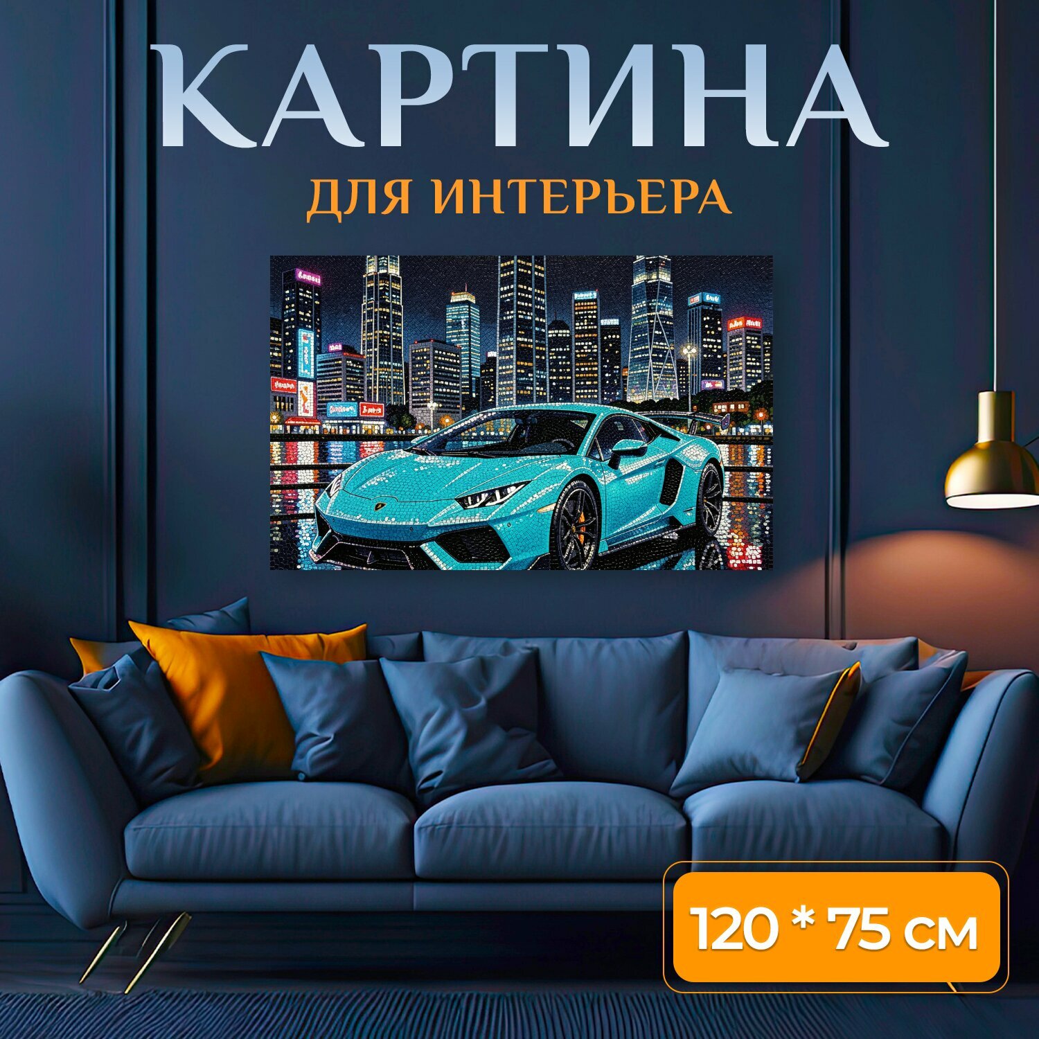 Картина на холсте "Спортивный автомобиль у ночного мегаполиса. Яркий бирюзовый суперкар на фоне сияющего ночного горизонта, отражения огней в." на подрамнике 120х75 см. для интерьера
