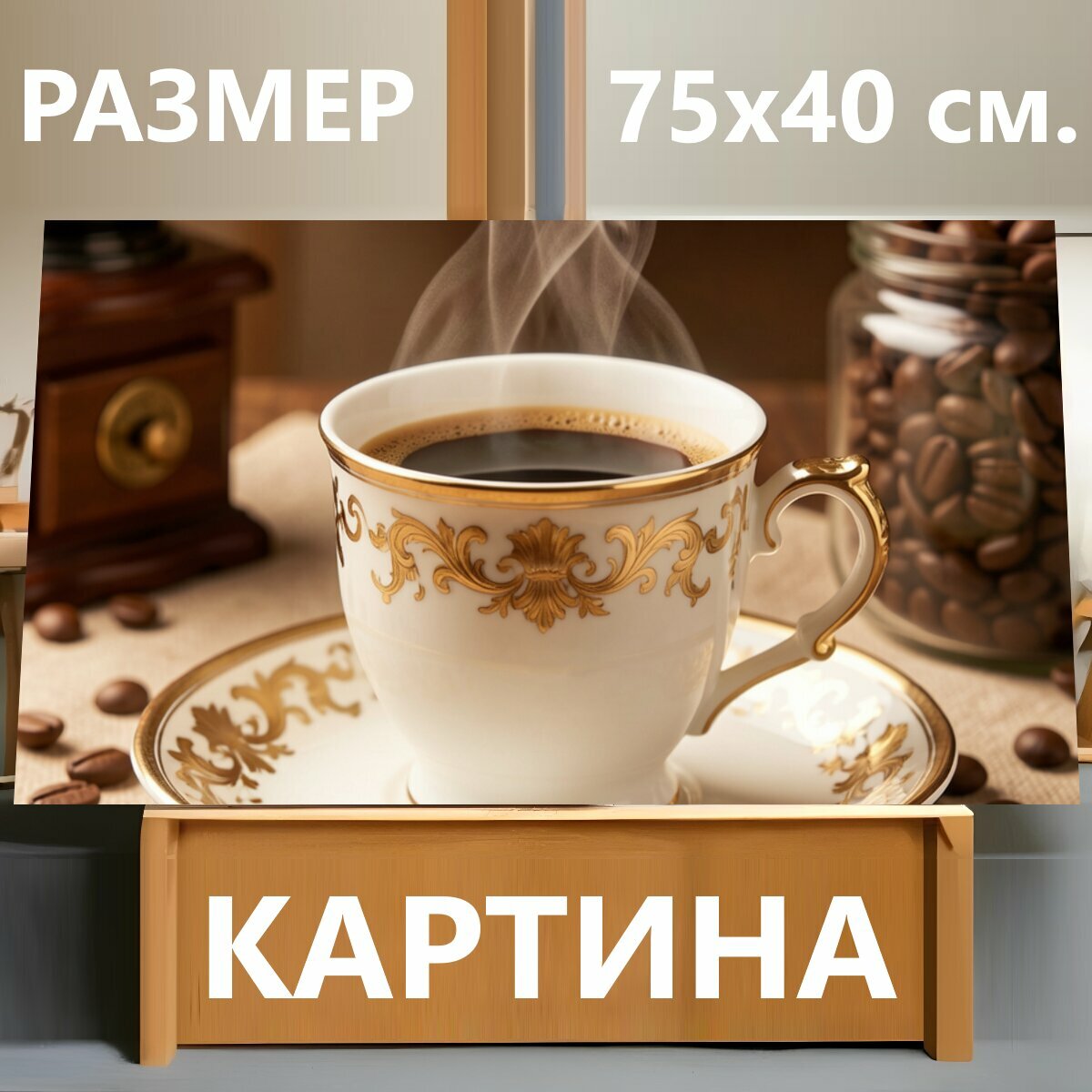 Картина на холсте "Парящая чашка кофе с зернами. Элегантный натюрморт в тёплой коричнево-бежевой гамме: горячий эспрессо с паром, фарфор с." на подрамнике 75х40 см. для интерьера