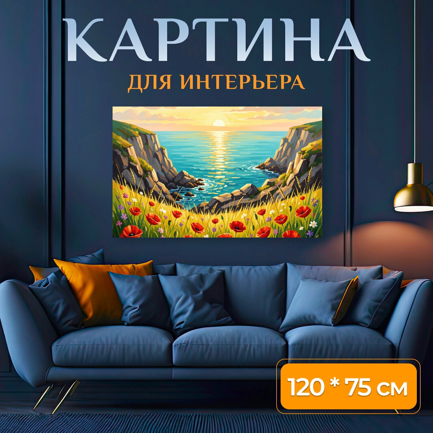 Картина на холсте "Морской утёс на закате. Живописный прибрежный вид с отвесными скалами, яркими маками и полевыми цветами на переднем плане." на подрамнике 120х75 см. для интерьера