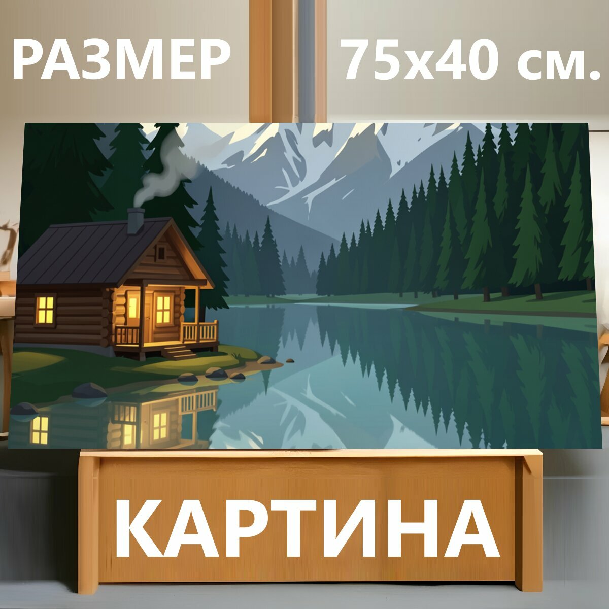 Картина на холсте "Альпийское озеро и домик в лесу. Суровые вершины со снегом отражаются в гладкой воде, вокруг тёмные ели и уютная бревенчатая." на подрамнике 75х40 см. для интерьера