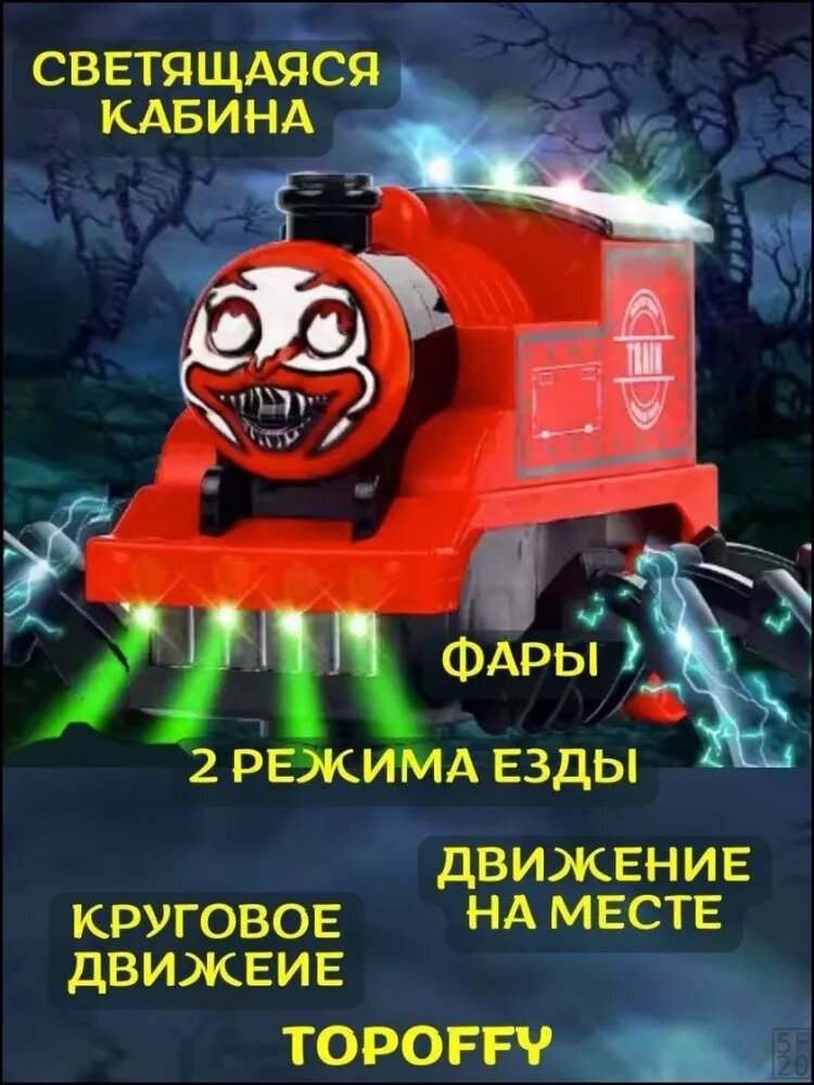 Интерактивная игрушка Поезд Паук Монстр Чу-Чу, страшный паровозик из игры, фигурка робот с паучьими лапками, подарок для мальчика
