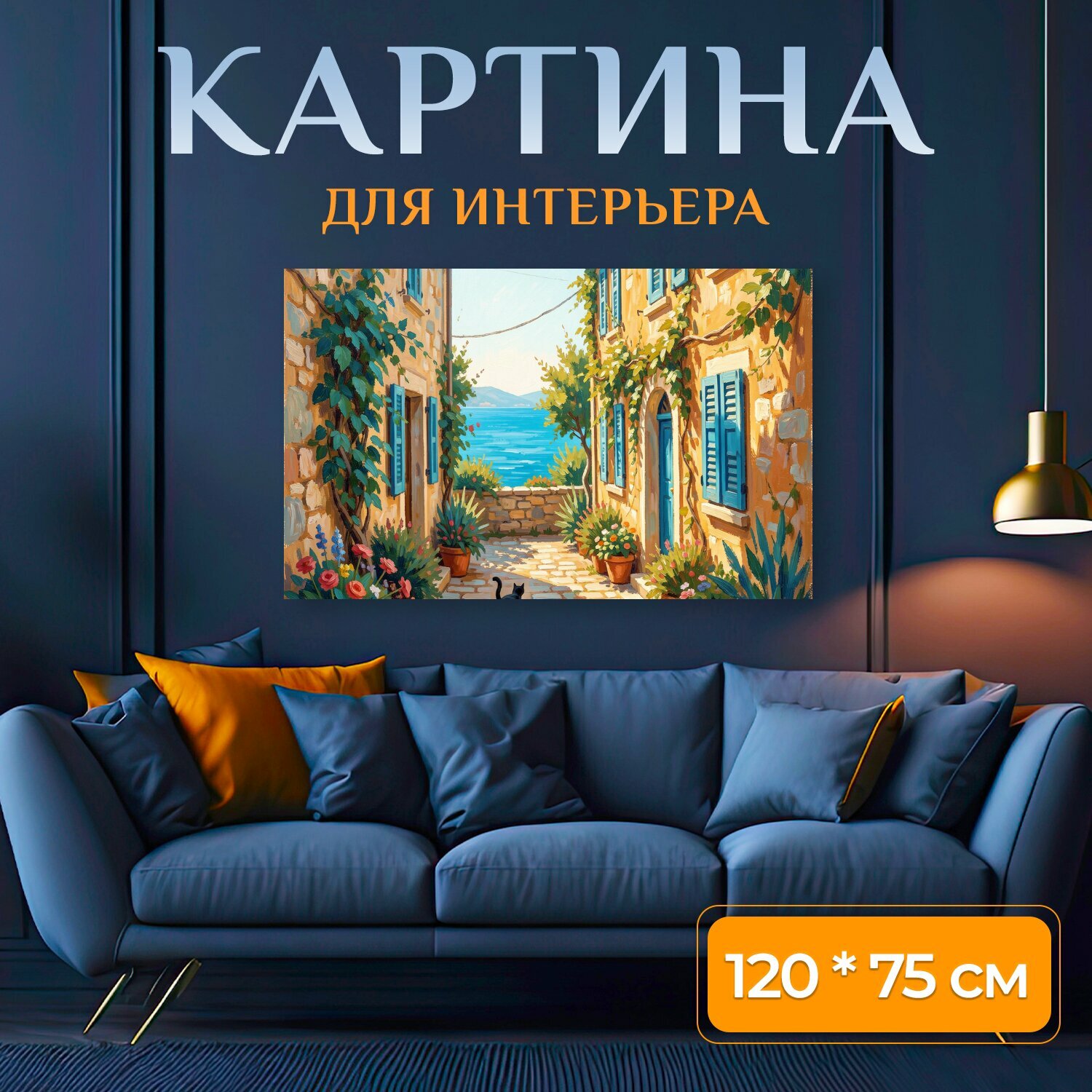 Картина на холсте "Средиземноморский дворик у моря. Солнечная узкая улочка в старинном приморском городке: каменная мостовая, терракотовые." на подрамнике 120х75 см. для интерьера