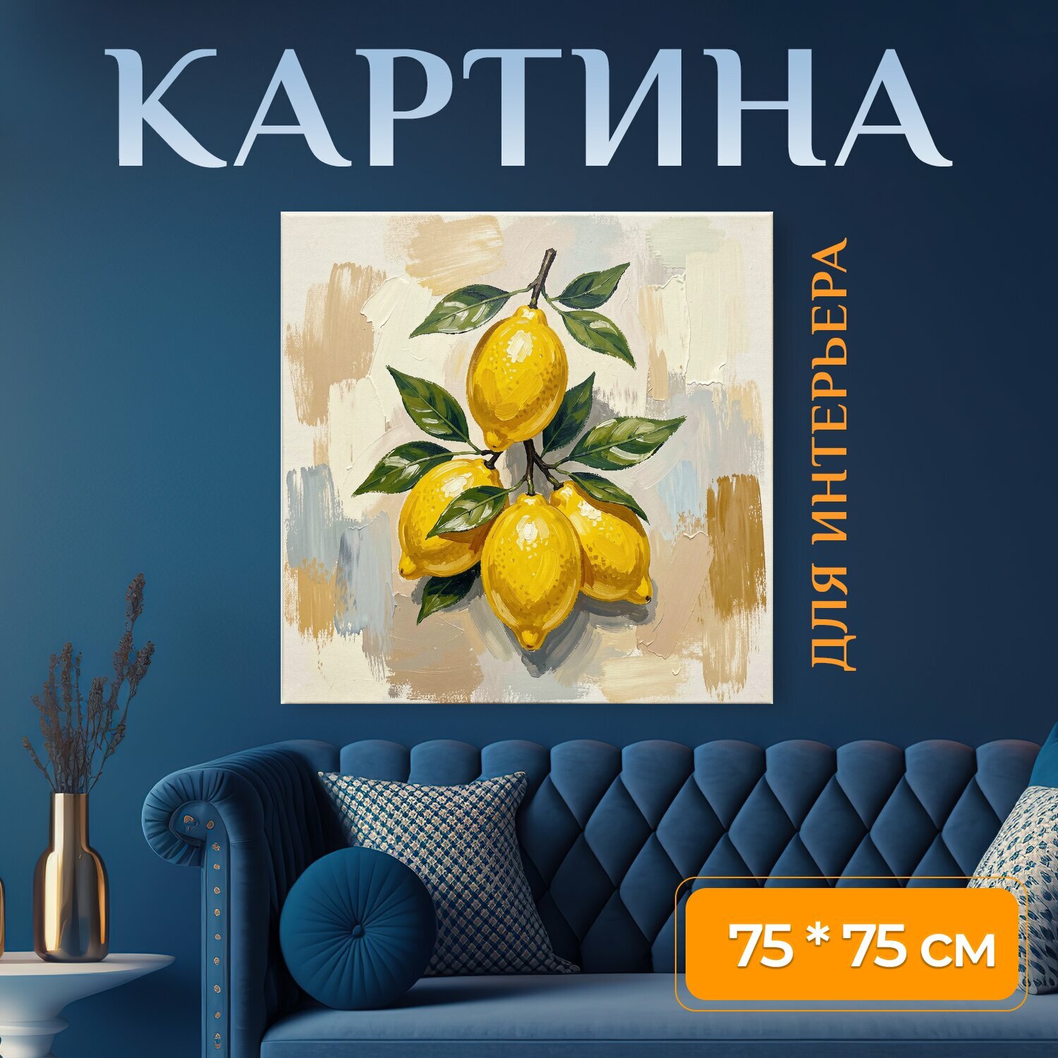 Картина на холсте "Жёлтые лимоны с зелёными листьями. Сочные цитрусы на ветке в живописной манере, густые мазки и пастельный фон. Ярко-жёлтые." на подрамнике 75х75 см. для интерьера