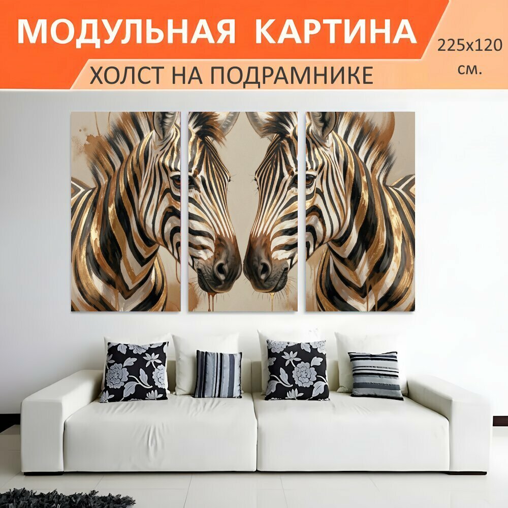 Модульная картина на холсте "Две зебры в золотой гамме. Парные африканские лошади с контрастными полосами, выполненные в." триптих на подрамнике 225х120 см. для интерьера