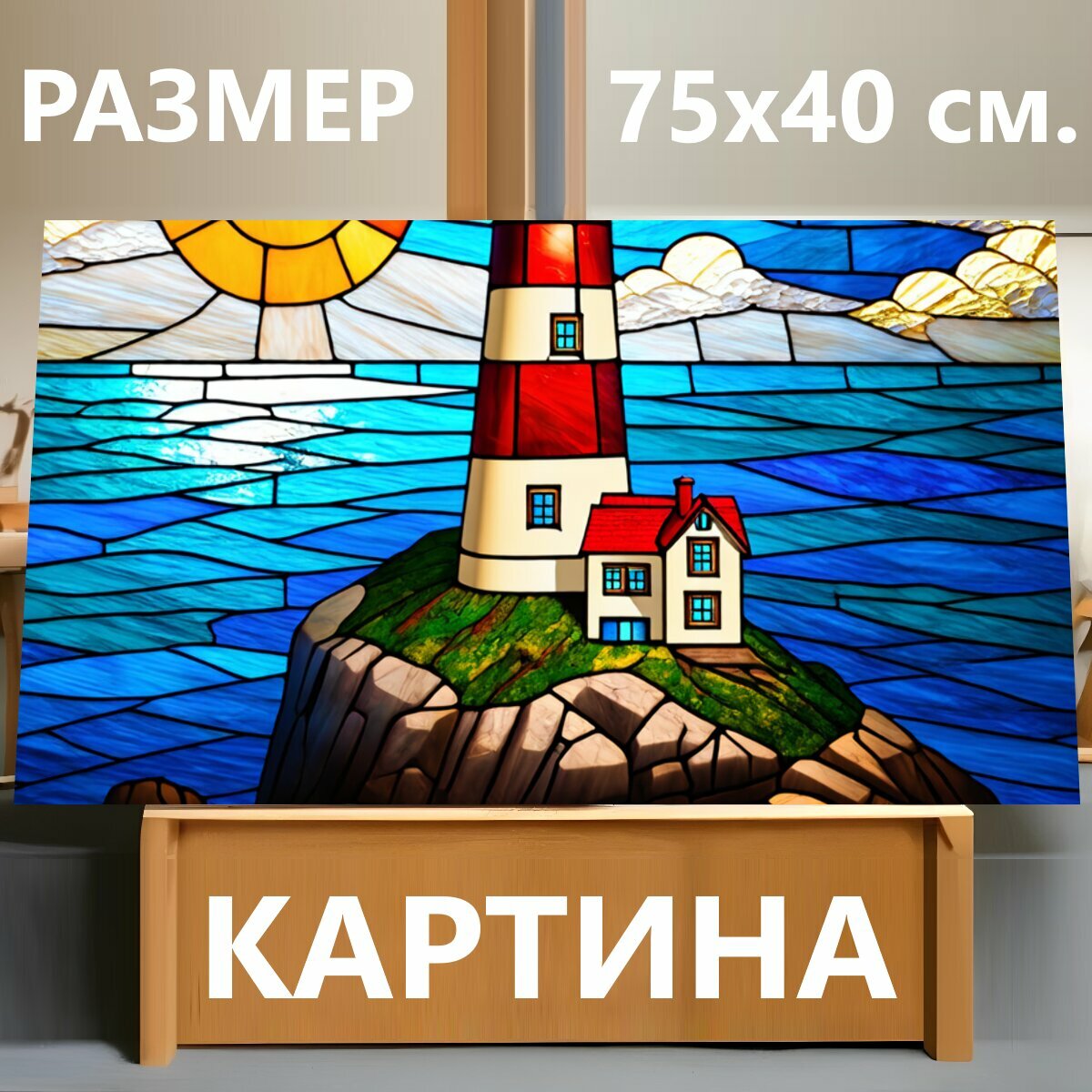 Картина на холсте "Витражное изображение маяка на скале в море" на подрамнике 75х40 см. для интерьера
