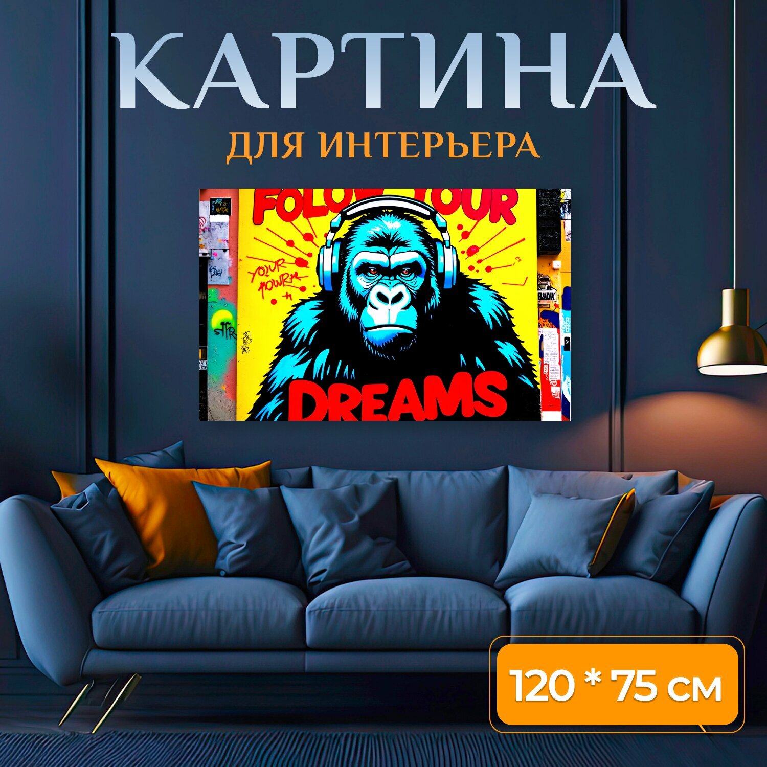 Картина на холсте "Уличное искусство, граффити с изображением гориллы в наушниках, яркие краски, стиль поп-арт, надпись Follow Your Dreams в." на подрамнике 120х75 см. для интерьера