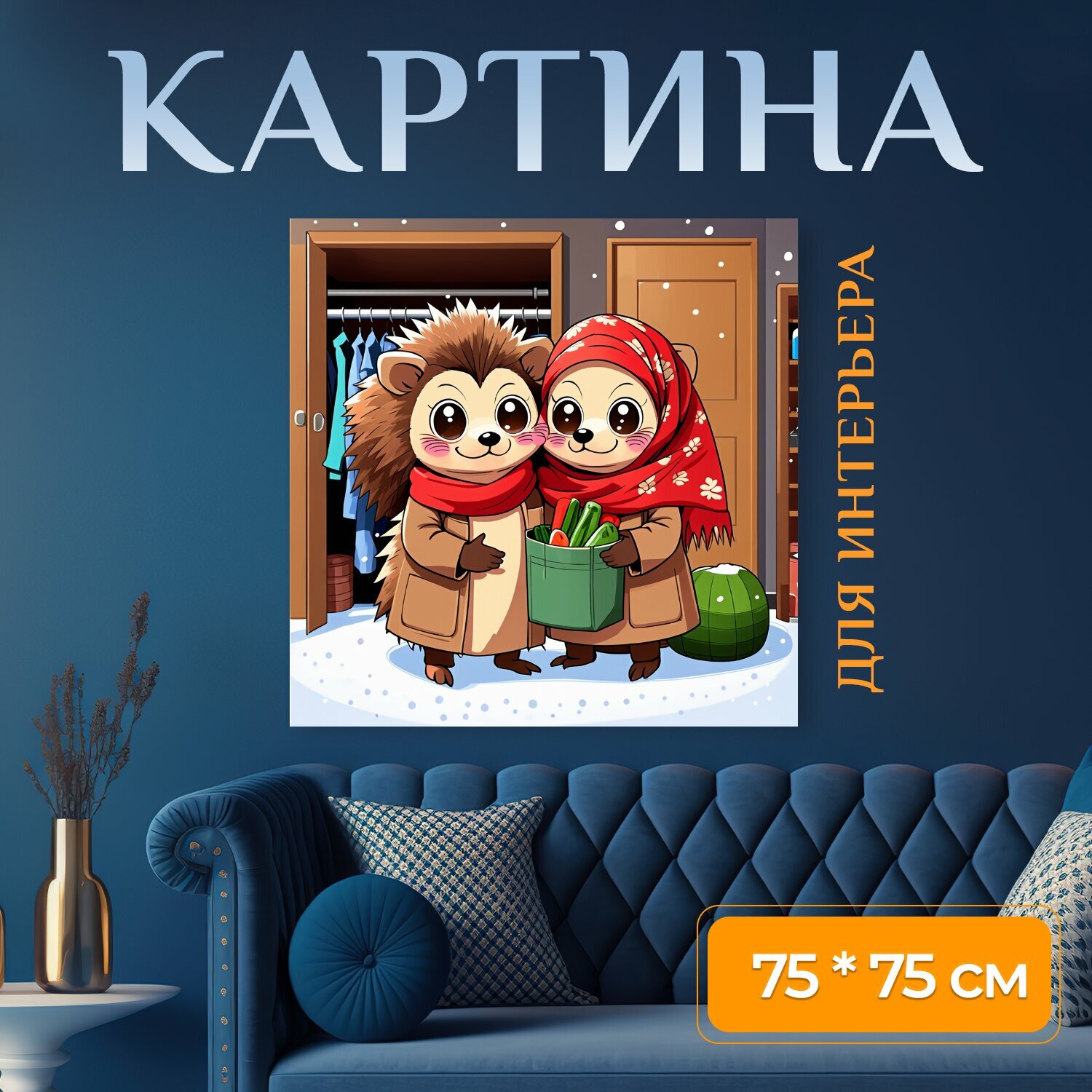 Картина на холсте "Ёжики-гуманизированные персонажи с большими добрыми глазами и дружелюбным выражением лиц, сцена в уютном доме, один в пальто." на подрамнике 75х75 см. для интерьера