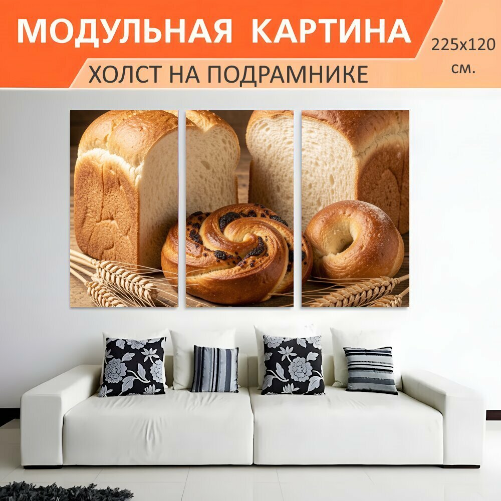 Модульная картина на холсте "На изображении представлен натюрморт с разнообразными хлебобулочными изделиями: мягкий белый нарезной." триптих на подрамнике 225х120 см. для интерьера