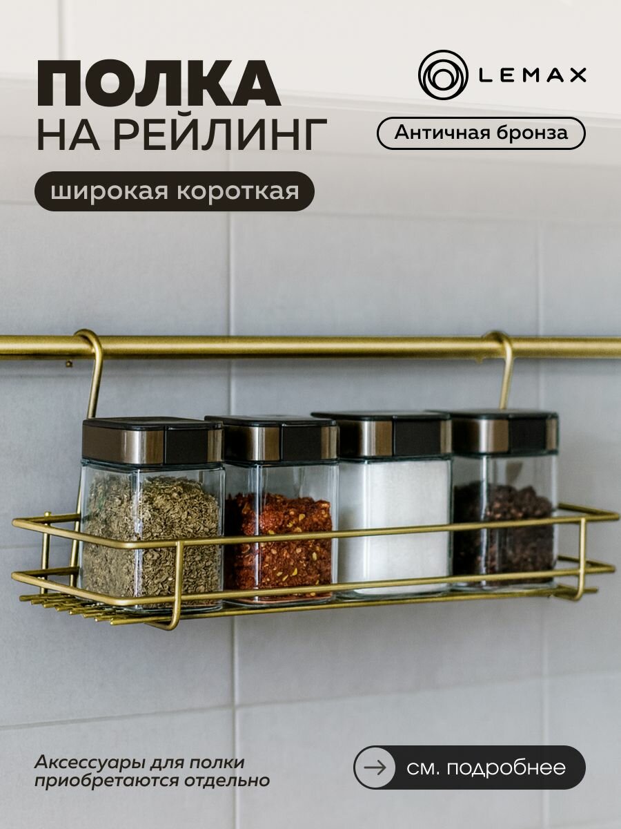 Полка кухонная Lemax, навесная, на рейлинг, цвет античная бронза