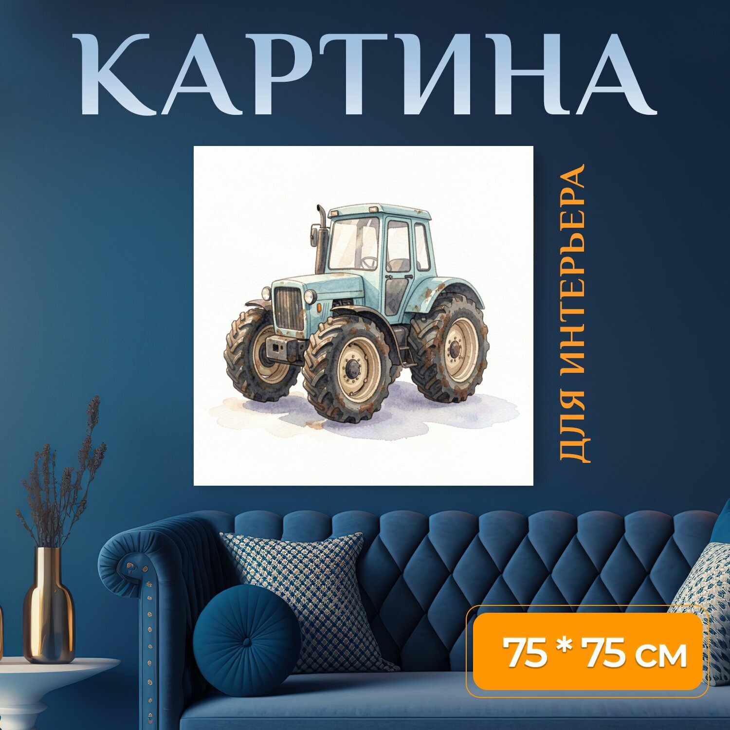 Картина на холсте "Изображение мультяшного светло-голубого трактора с большими грязно-бежевыми колесами и черной резиной, с кабиной без стекол." на подрамнике 75х75 см. для интерьера