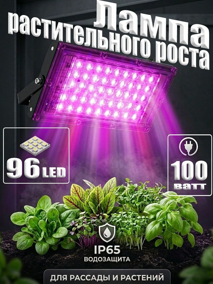Фитолампа для растений полный спектр 100 Вт, 96 LED, IP65 влагозащищенная, 220В, с выключателем и вилкой, подвесной светильник для рассады и цветов.