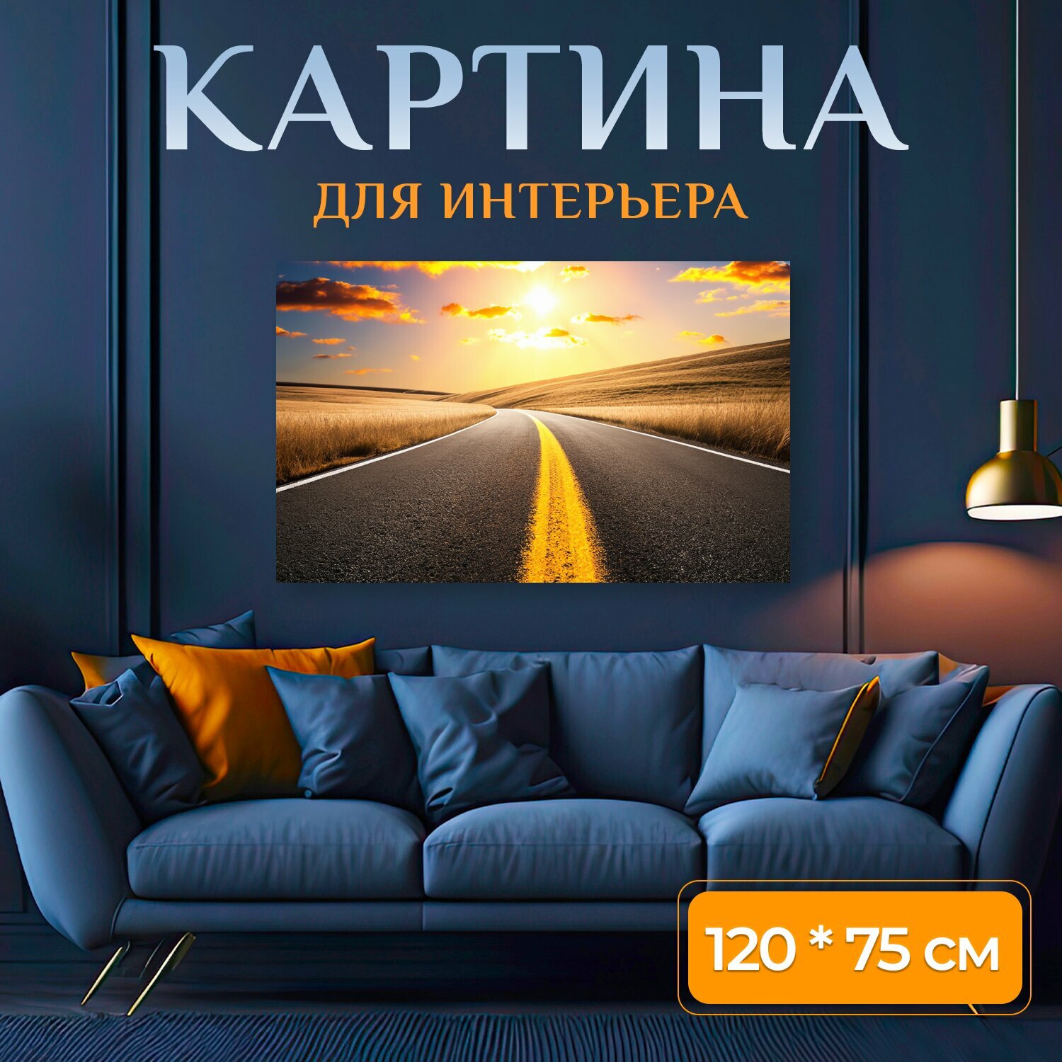 Картина на холсте "Дорога, уходящая вдаль, ровная с желтой разметкой, теплое освещение закатного солнца, сияющие оранжевые и золотистые лучи." на подрамнике 120х75 см. для интерьера