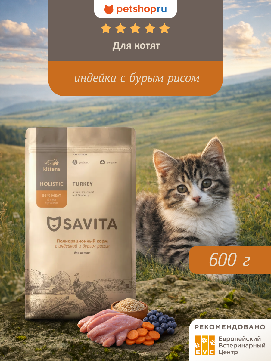 SAVITA сухой корм для котят с индейкой и бурым рисом, KITTEN, Turkey & Brown rice, 600г