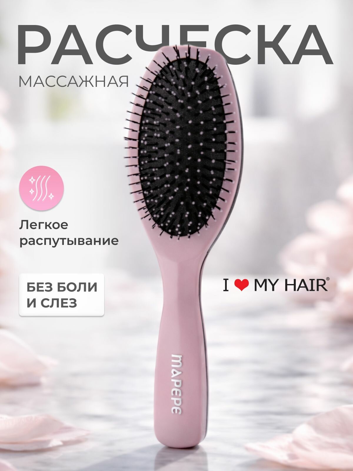 Расческа для волос массажная Mapepe, I LOVE MY HAIR